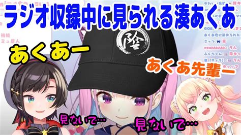 陰キャップでスタジオ入りするも、やはり、注目の的になってしまう湊あくあ 【ホロライブ切り抜き】【湊あくあ 大空スバル 桃鈴ねね Negi☆u