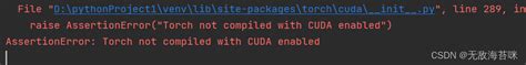 assertionerror torch not compiled with cuda enabled 解决办法 csdn博客