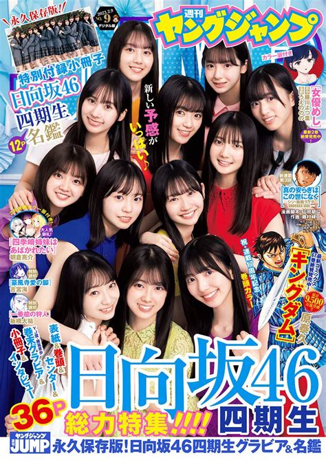日向坂46四期生を総力特集！1 26発売『週刊ヤングジャンプ』表紙が解禁 日向坂46まとめきんぐだむ