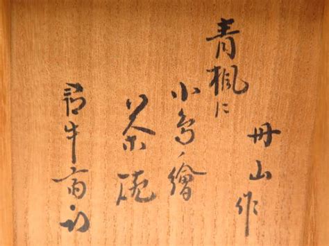 久田宗也 尋牛斎 書付 小峠葛芳作 青楓小鳥之絵茶碗 丹山窯 380 茶碗 ｜売買されたオークション情報、yahooの商品情報をアーカイブ公開