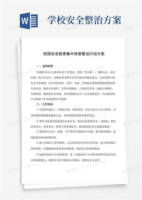 简易版学校安全隐患排查整治专项行动方案模板word模板免费下载 编号1m7a7yjel 图精灵