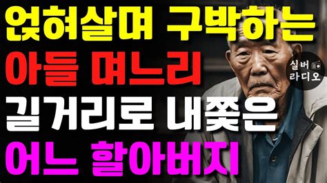 쩝쩝대지 좀 마세요 시부모 집에서 얹혀살면서 대놓고 구박하는 며느리 뒤집어버린 어느 할아버지 노인 노년의 삶의 지혜