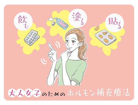 詳しく知りたい！ ホルモン補充療法について「大人女子の取扱説明書」【pr】 仙臺いろは