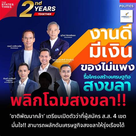 [the States Times] ‘ชาติพัฒนากล้า เตรียมเปิดตัวว่าที่ผู้สมัคร ส ส 4