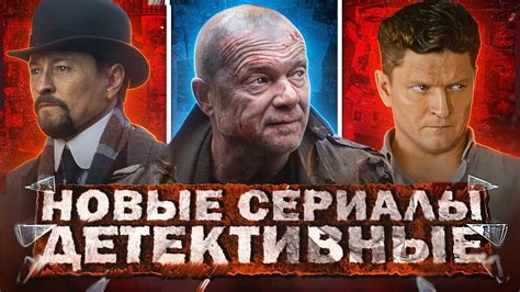 НОВЫЕ ДЕТЕКТИВНЫЕ СЕРИАЛЫ 2024 Топ 10 Новых русских детективов 2024