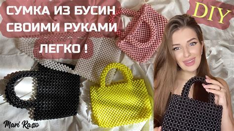 СУМКА ИЗ БУСИН СВОИМИ РУКАМИ ЖЕМЧУЖНАЯ СУМКА С ОБЪЕМНЫМИ 3d РУЧКАМИ
