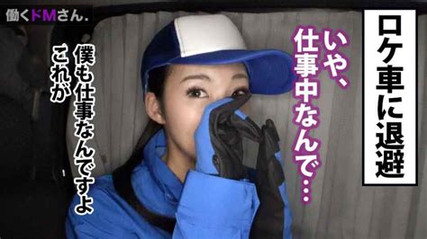 【働くドmさん 】【大絶叫＆大痙攣！】がっつり襲って猛ピストン！dカップ美乳美尻美人引っ越し業者スタッフ 22 車中でフェラ抜き＆仕事後の