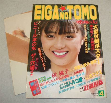 【やや傷や汚れあり】r1★映画の友 1981年4月号 畑中葉子 江崎和代 樹桃子 早野久美子 麻吹淳子 風祭ゆき 安西エリ 表紙 香坂みゆき