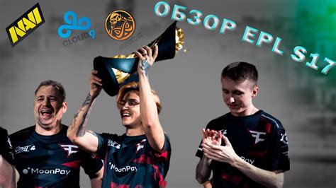 ОБЗОР Esl Pro League Season 17 Youtube