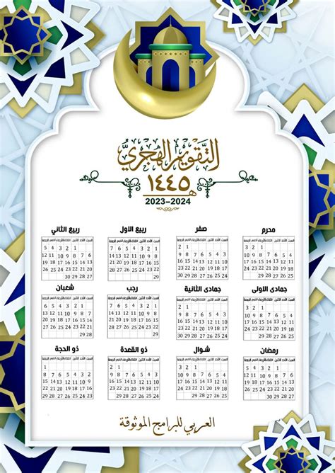 التقويم الهجري 1445 Pdf والميلادي 2024 تقويم أم القرى ١٤٤٥ Pdf تقويم رمضان