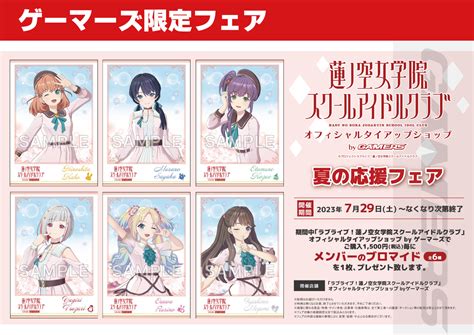 ラブライブ！蓮ノ空ゲーマーズよりフェア開催のお知らせです｜project News｜「蓮ノ空女学院スクールアイドルクラブ」公式サイト