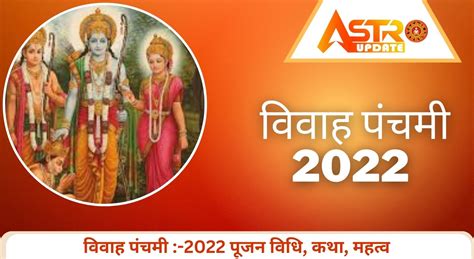 Vivah Panchami 2022 विवाह पंचमी क्यों मनाई जाती है जानकारी महत्व