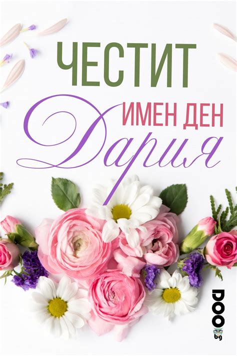 Честит имен ден Дария
