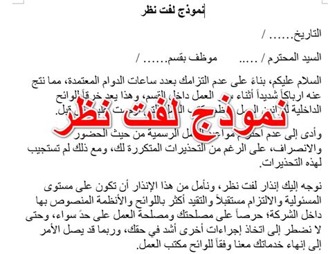 5 نموذج خطاب لفت نظر [انذار موظف] Word Doc Pdf للتنزيل مجانا نموذج