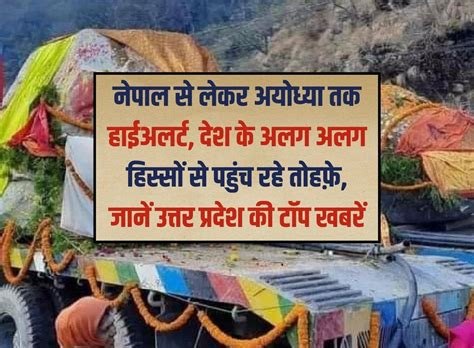 Up Top News नेपाल से लेकर अयोध्या तक हाईअलर्ट देश के अलग अलग हिस्सों