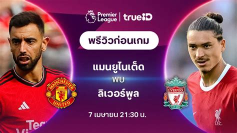 แมนยู Vs ลิเวอร์พูล พรีวิว ฟุตบอลพรีเมียร์ลีก 2023 24 ลิ้งก์ดูบอลสด