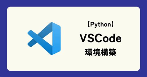【初心者向け】 vscodeでpythonの環境構築をする