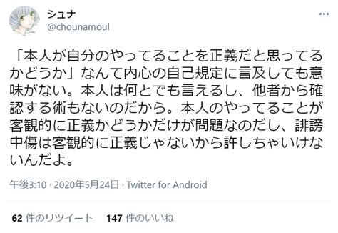 ☄science☄dk6 On Twitter シュナムル氏「私人への誹謗中傷は人権侵害であって明確な悪。」（2020年5月24日の発言