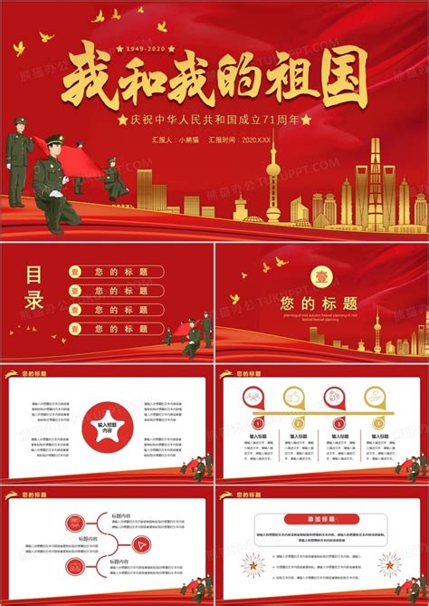 2020红色中国风我和我的祖国庆祝中华人民共和国成立71周年通用ppt模板下载 熊猫办公