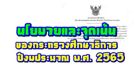 ประกาศกระทรวงศึกษาธิการ เรื่อง นโยบายและจุดเน้น ของกระทรวงศึกษาธิการ ปึ