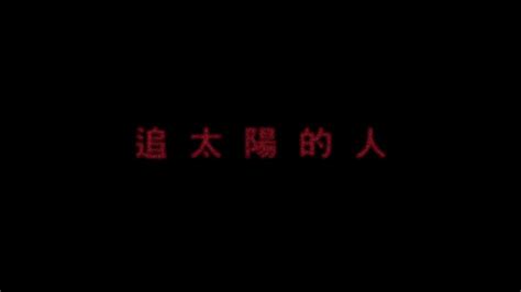 八十八顆芭樂籽【追太陽的人】官方版完整 Mv
