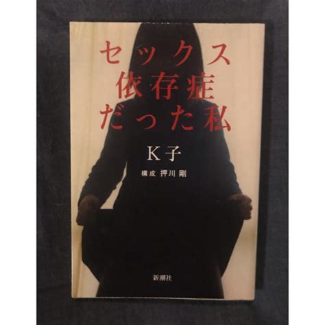 むのには 「セックス依存症だった私」 K子 電気の していまし