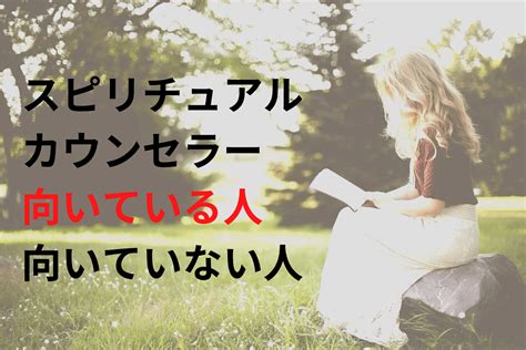 スピリチュアルカウンセラー 向いている人・向いていない人 Optimized