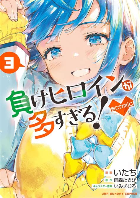 漫画感想／負けヒロインが多すぎる！＠comic 3巻（雨森たきび・いみぎむる・いたち） 棚傘s Log