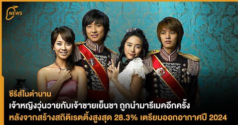 เจ้าหญิงวุ่นวายกับเจ้าชายเย็นชา ถูกนำรีเมคอีกครั้ง หลังจากสร้างสถิติ