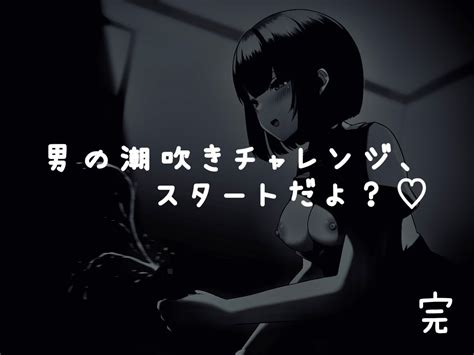 【50 Off】【繁体中文版】のんちゃんとm男『男の潮吹きのやり方 おちんぽチャレンジ編』 [translators Unite