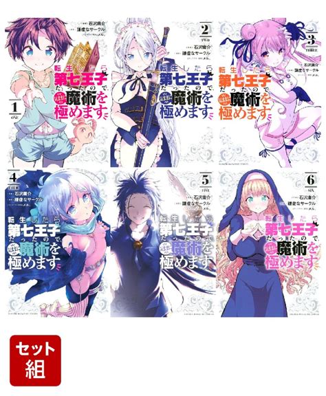 楽天ブックス 転生したら第七王子だったので、気ままに魔術を極めます 1 6巻セット 石沢 庸介 2100012960403 本