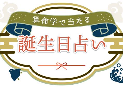 誕生日占い｜生年月日からあなたの性格や運命を算命学で無料鑑定