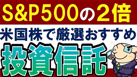 【sandp500の2倍超】米国株で2023年おすすめ投資信託‼3銘柄 株式投資 動画まとめ