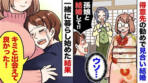 【漫画】大得意先の女社長が「孫娘と結婚しろ！」急遽見合いをすることになった俺→当日会場に向かうと…俺「嘘だろ…」相手「うふふ…運命ですね」→