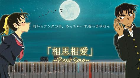 劇場版『名探偵コナン100万ドルの五稜星』主題歌 Aiko「相思相愛」ピアノソロ Youtube