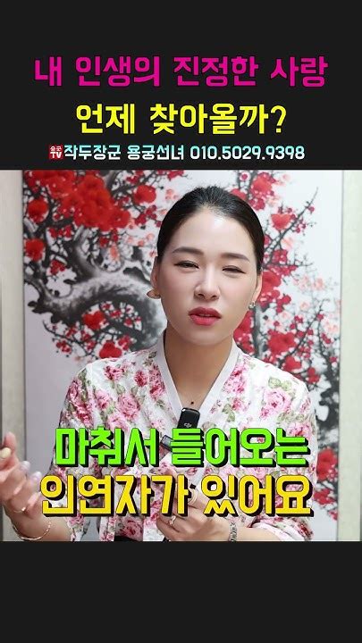 내 인생의 진정한 사랑 언제 찾아올까？ 용군tv 작두장군 용궁선녀 Shorts 점집 무당 부천점집 진정한사랑 사랑