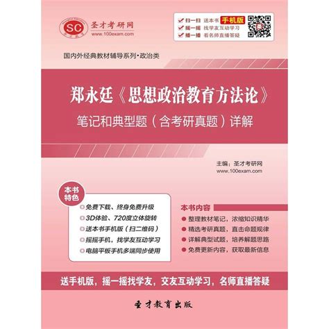 郑永廷《思想政治教育方法论》笔记和典型题（含考研真题）详解（书籍） 知乎