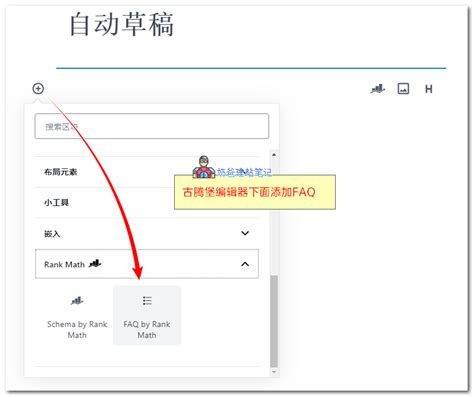 增加seo曝光度 给文章添加faqpage schema的方法 奶爸建站笔记