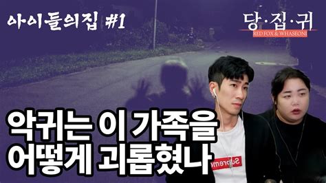 [ 당집귀 X 스핀오프 ] 아이들의 집 Ep 1 제보자 가족 모두를 괴롭히는 영가 당신의 집에 귀신이 산다 고스트헌터
