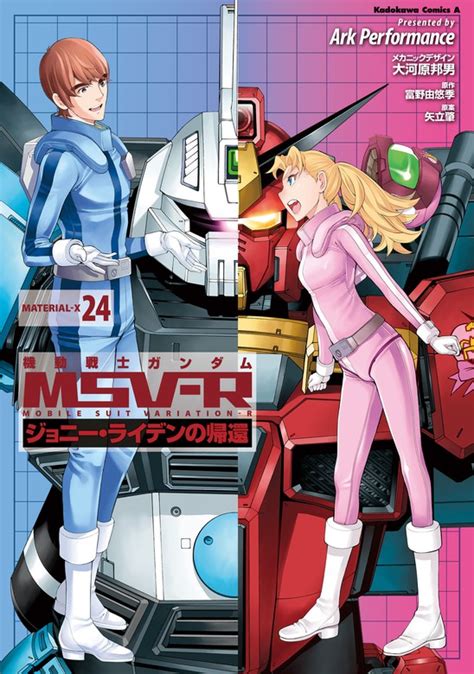 機動戦士ガンダム Msv R ジョニー・ライデンの帰還 24 マンガ（漫画） Ark Performance 大河原邦男 富野由悠季