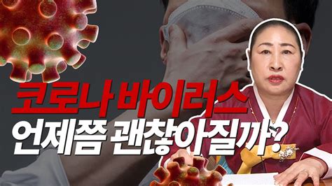 걱정과 근심의 연속 코로나19 바이러스 도대체 언제쯤 무감각해질까 대한민국 국민 여러분 힘내세요 용한점집 인천점집