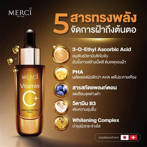 เมอร์ซี่ วิตามินซี สูตรลดฝ้า เซรั่มสูตรทาฝ้า เมอร์ซี่ Merci Skincare