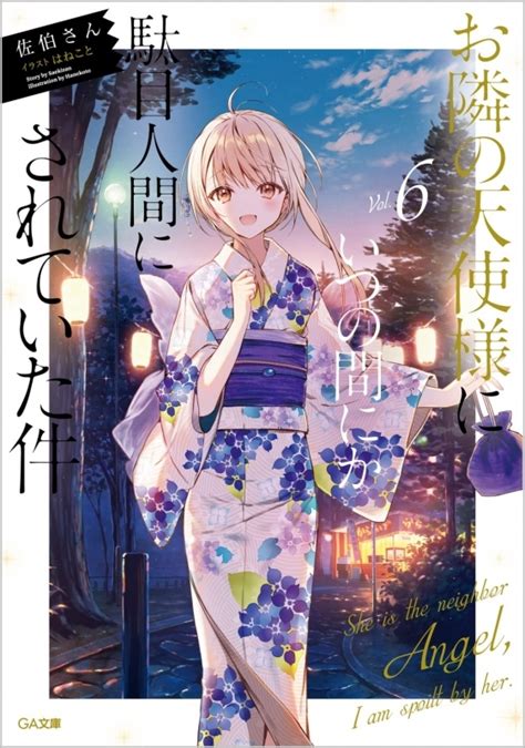 【小説】お隣の天使様にいつの間にか駄目人間にされていた件 6 ゲーマーズ 書籍商品の総合通販