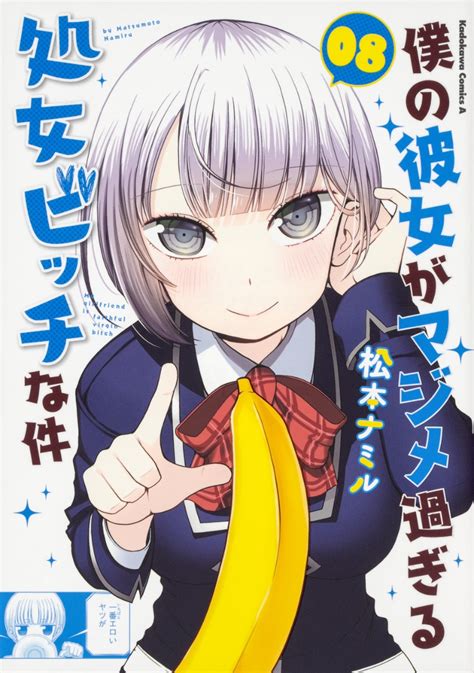 楽天ブックス 僕の彼女がマジメ過ぎる処女ビッチな件 8 松本ナミル 9784041080986 本