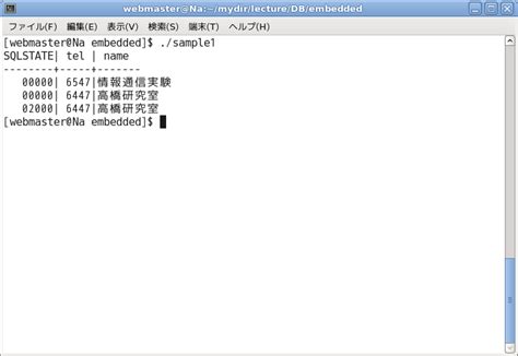 埋め込みsql c言語でpostgresqlを操作