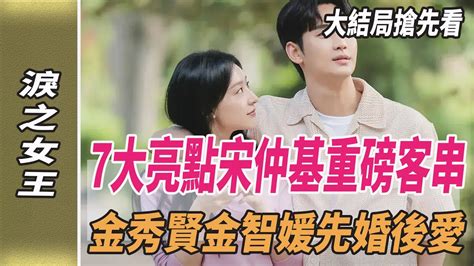 《淚之女王》大結局搶先看，7大亮點，宋仲基重磅客串，金秀賢金智媛「先婚後愛」 淚之女王 韓劇劇情 韓劇解說 金智媛 金秀賢 劈裏啪啦說
