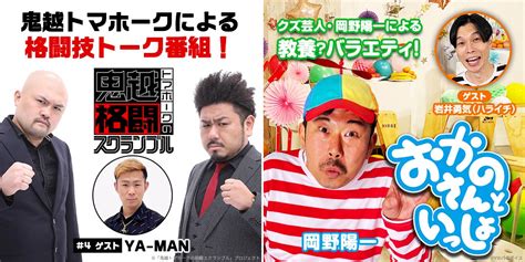 鬼越トマホークの格闘スクランブル ＆ おかのさんといっしょ｜おすすめ番組｜v☆パラダイス