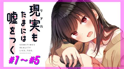 【漫画】『現実もたまには嘘をつく』まとめ動画（ 01~ 05） Youtube