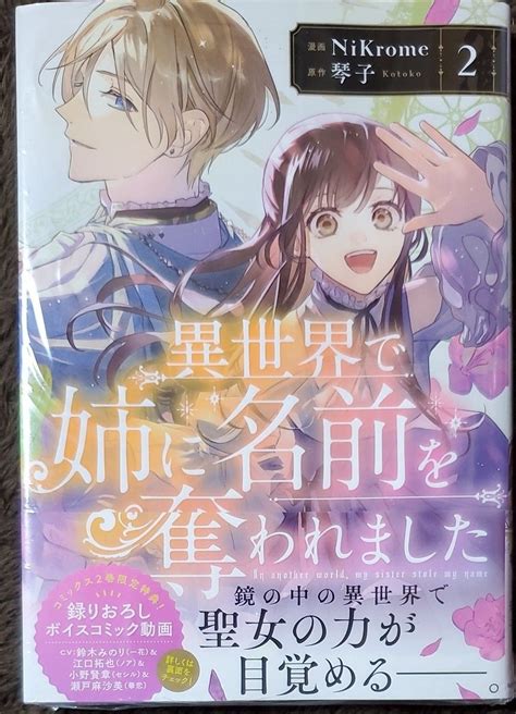 異世界で姉に名前を奪われました 2 （フロースコミック） Nikrome／漫画 琴子／原作｜paypayフリマ