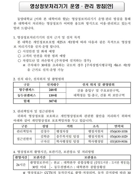 영상정보처리기기 운영·관리 방침 안 공지 동양대학교